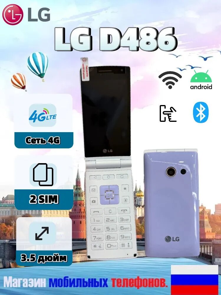 LG Мобильный телефон Телефон с откидной клавиатурой LG D486! 4G LTE, 2SIM, 8-мегапиксельная камера, подходит для пожилых людей, система Android с Wi-FI, сиреневый