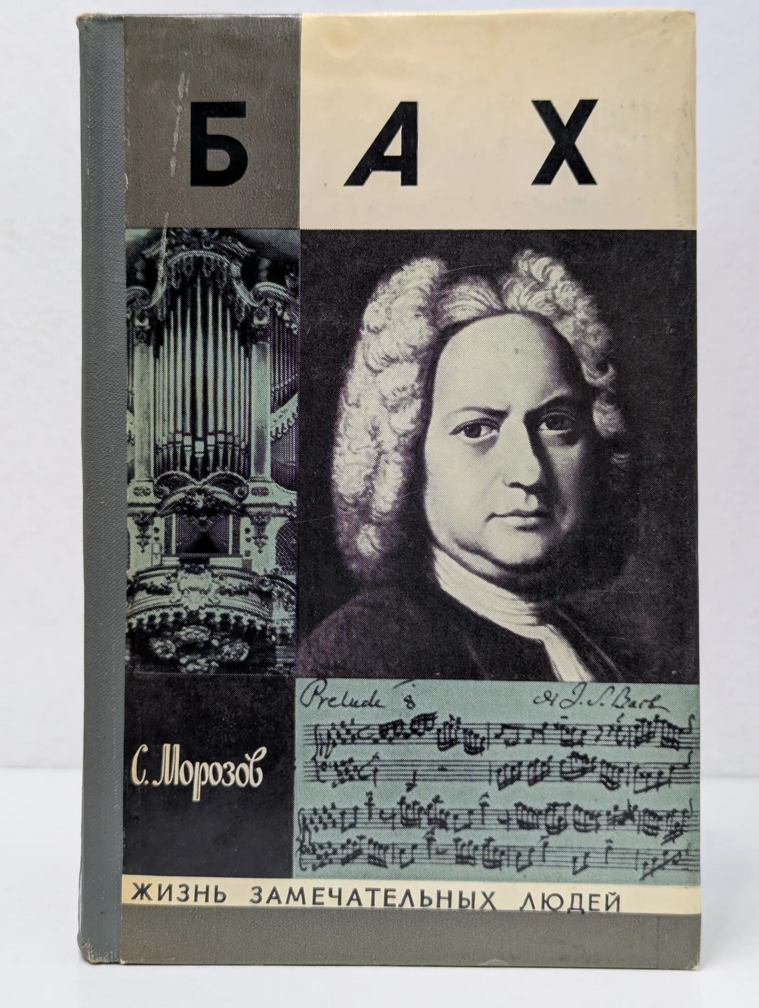 Жизнь замечательных людей. Бах Морозов Сергей Александрович 1975
