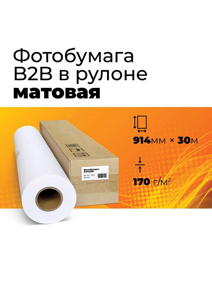 Фотобумага B2B в рулоне матовая 170 гр 914мм х 30м