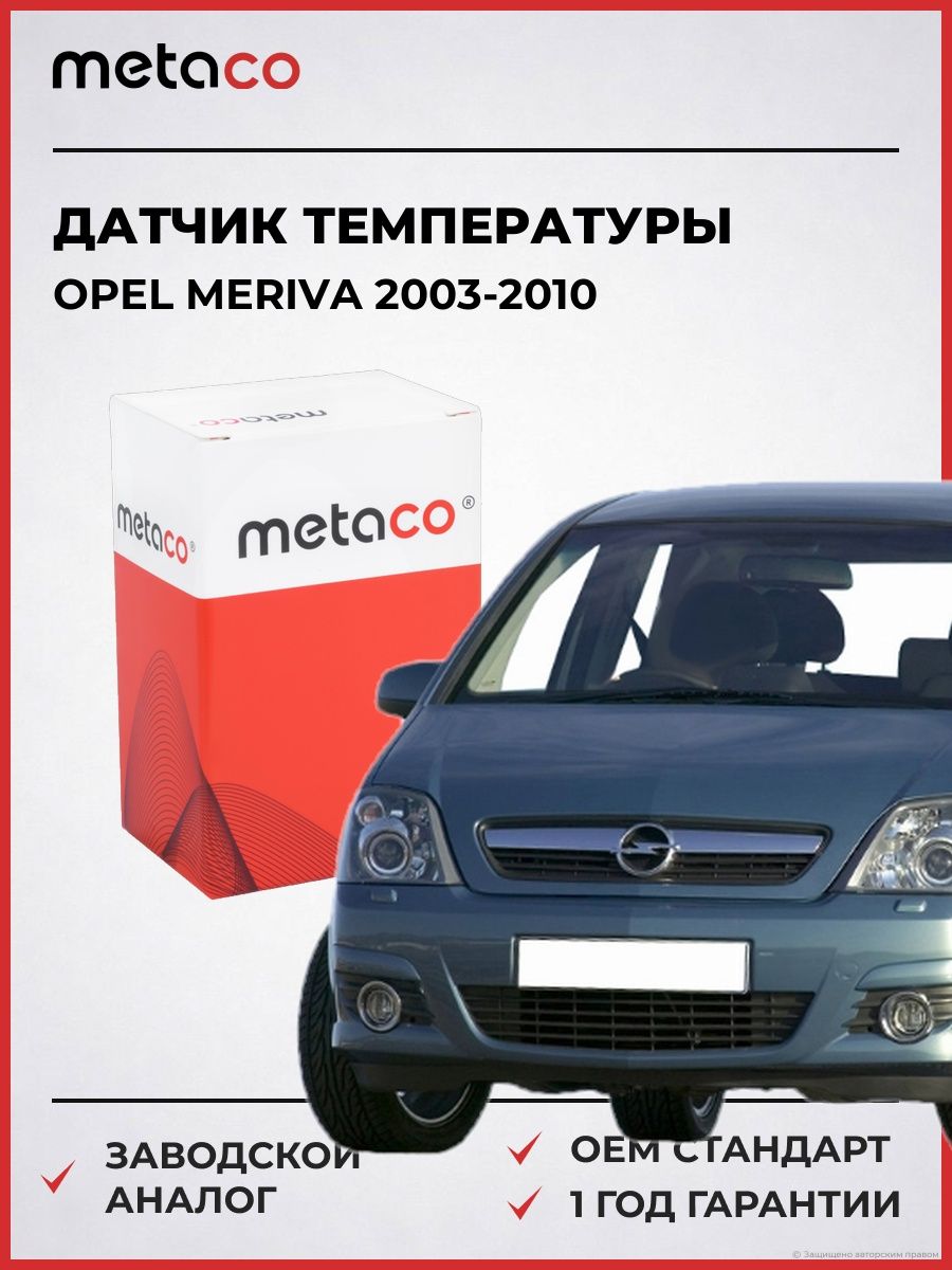 Датчик температуры METACO 6378016 Опель Мерива Opel Meriva 2003-2010