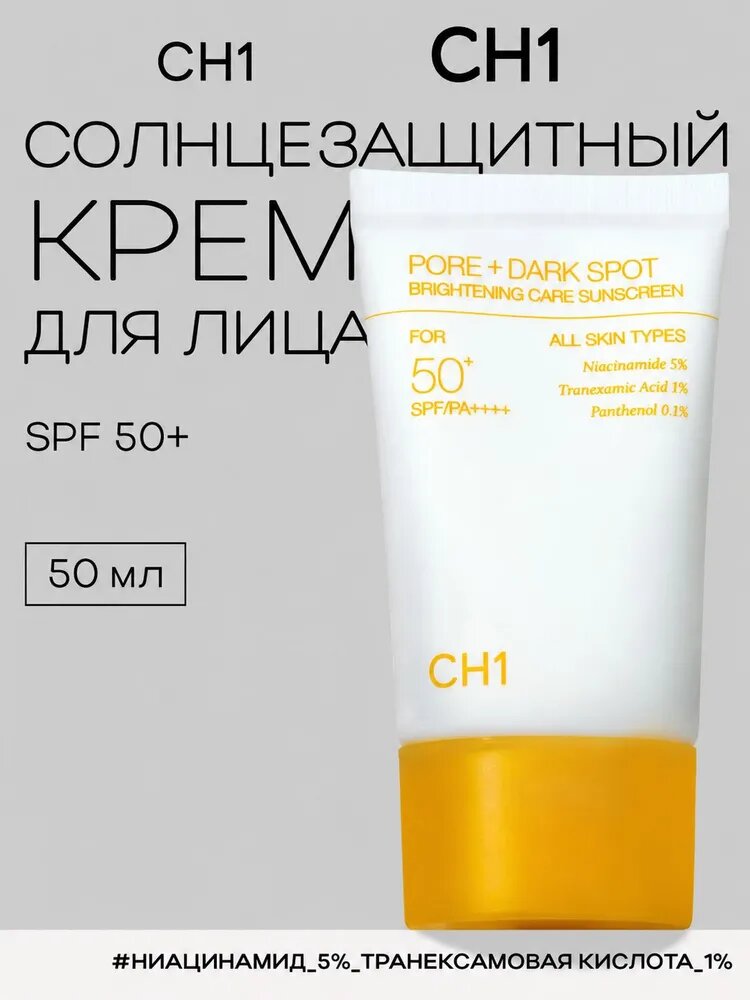Сelimax Солнцезащитный осветляющий крем Pore and Dark Spot Brightening Care Sunscreen Lifecosm, 50 мл