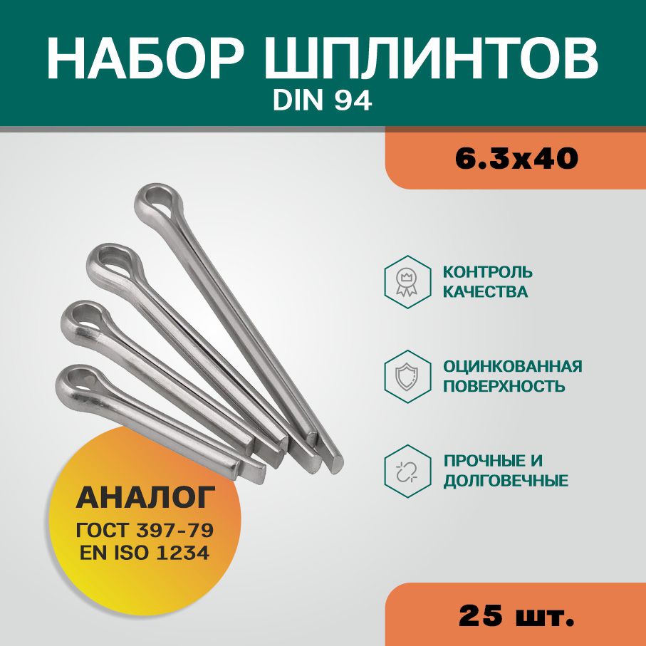 Шплинт DIN94 6.3х40 Ц уп 25шт 62248