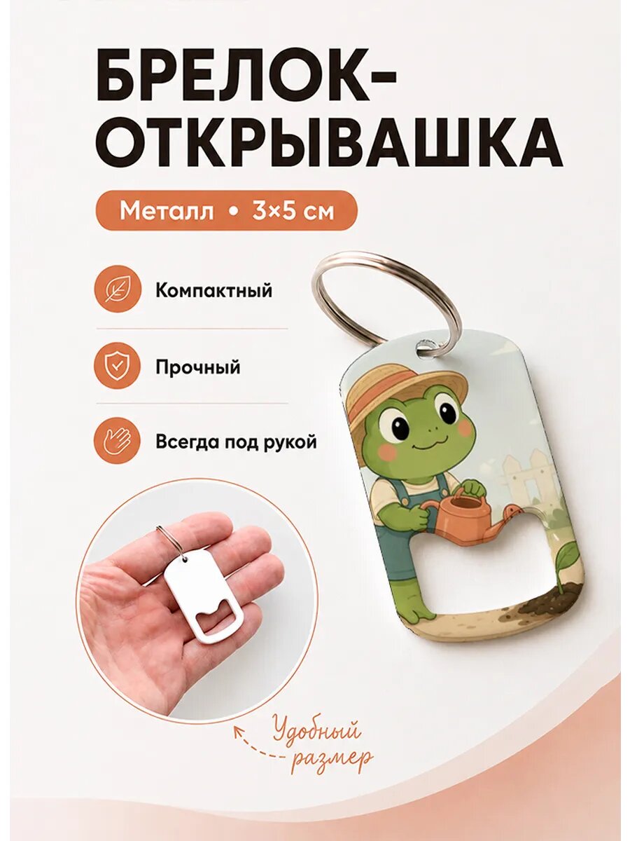 Брелок открывашка "Лягушка Поливает Росток"