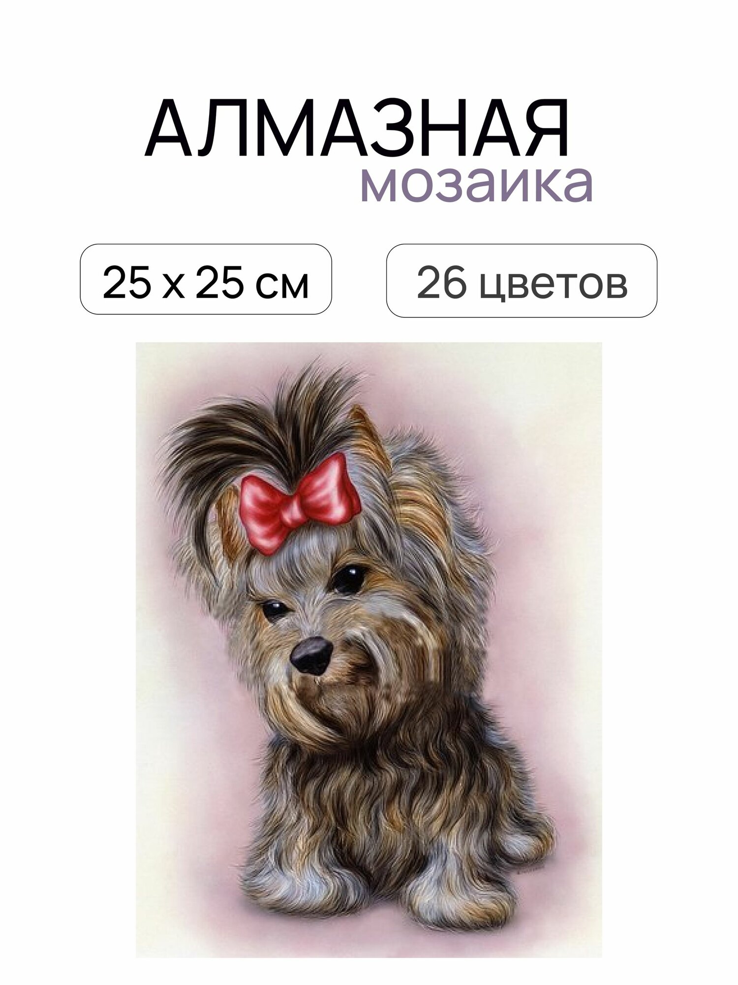 Набор для картины стразами "Йорк" 25х35см "Алмазная живопись"