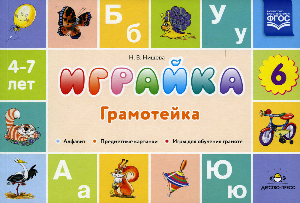 Играйка. Выпуск 6. Грамотейка. Разрезной алфавит, предметные картинки, игры для обучения дошкольников грамоте. Учебно-методическое пособие 4-7 лет. Детство-Пресс
