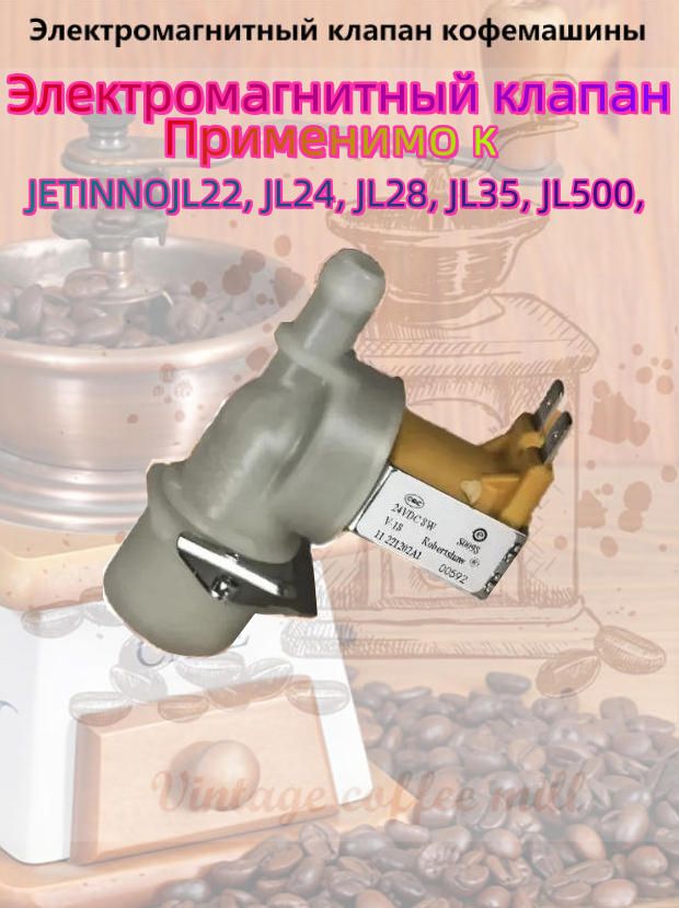 Jetinno Кофемолка Кофеварка Клапан электромагнитный для впуска воды JL22, JL24, JL28, JL35, JL500, кремовый