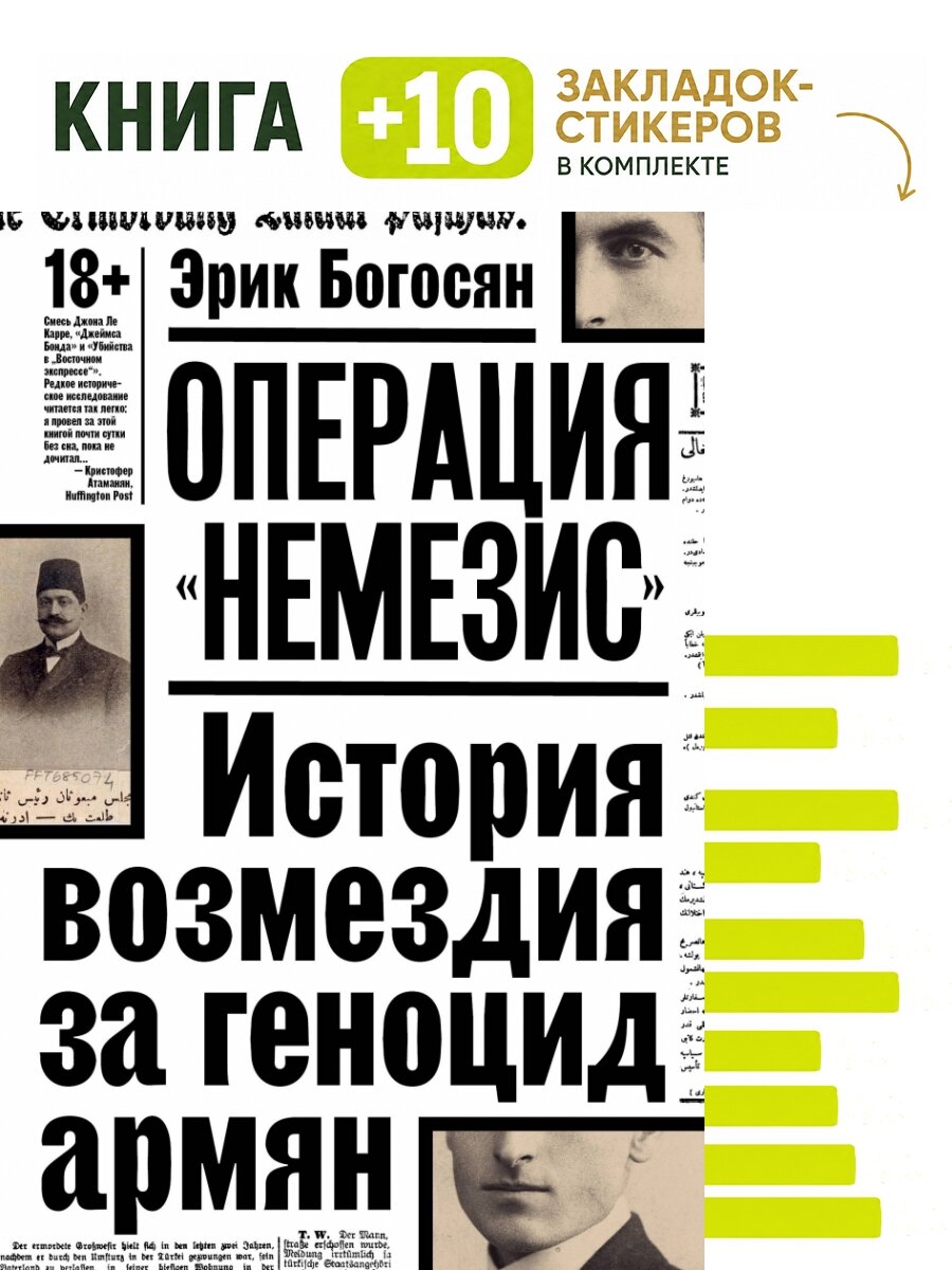 Операция "Немезис". История возмездия за геноцид армян. Комплект: книга + 10 закладок-стикеров