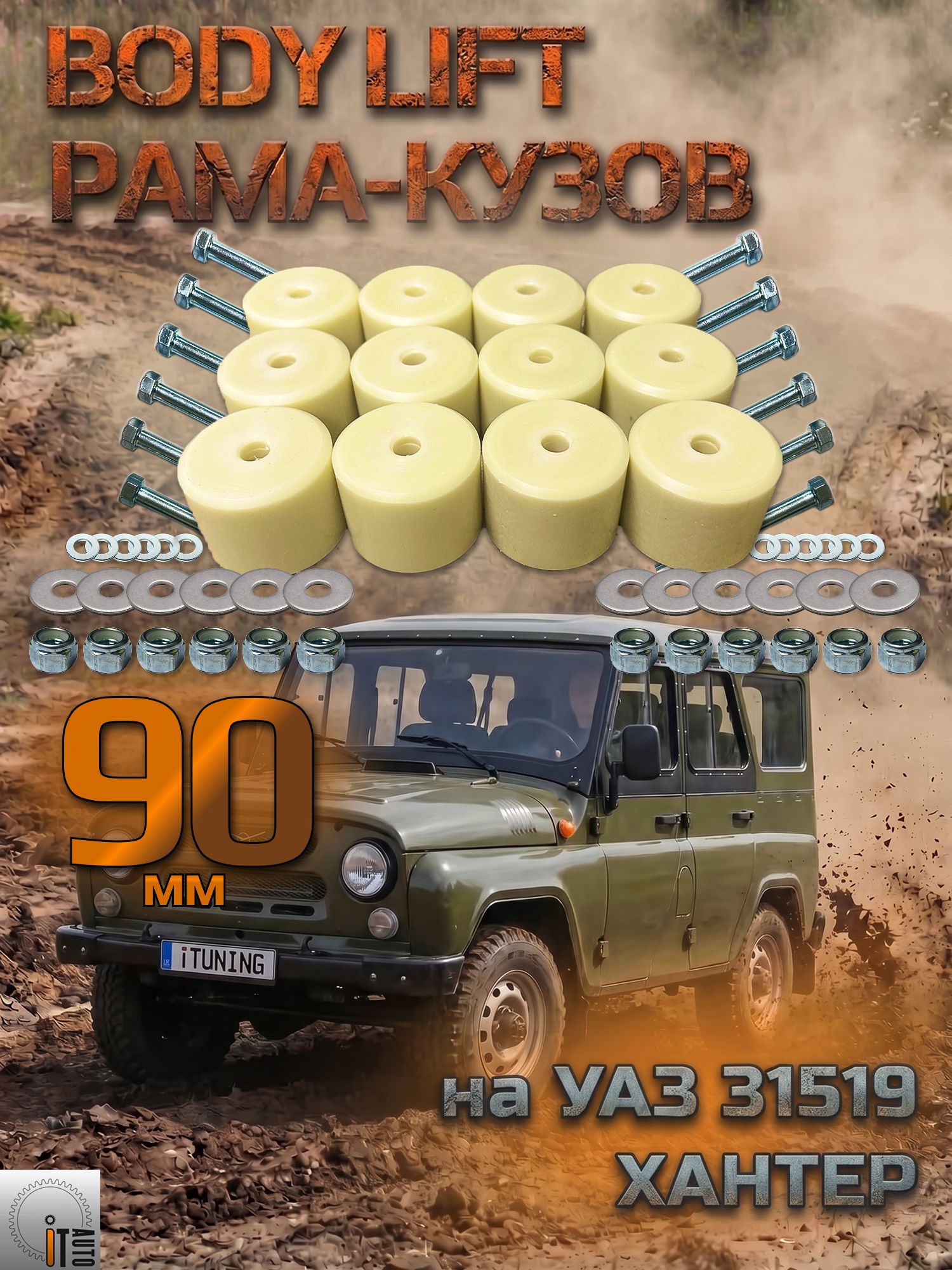 Комплект лифта кузова УАЗ Хантер, 31519 90 мм (бодилифт)