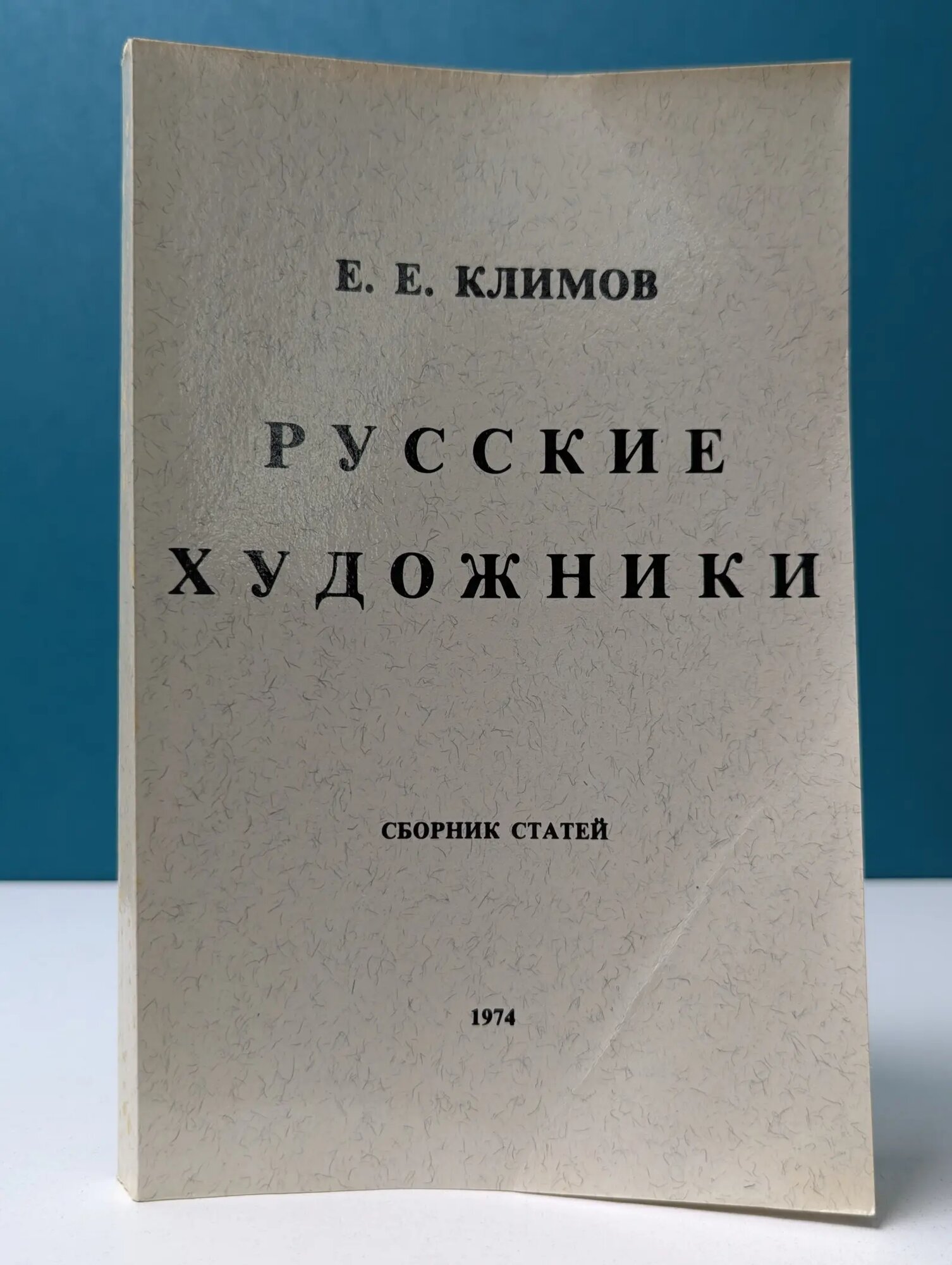 Русские художники Климов Евгений Евгеньевич 1974