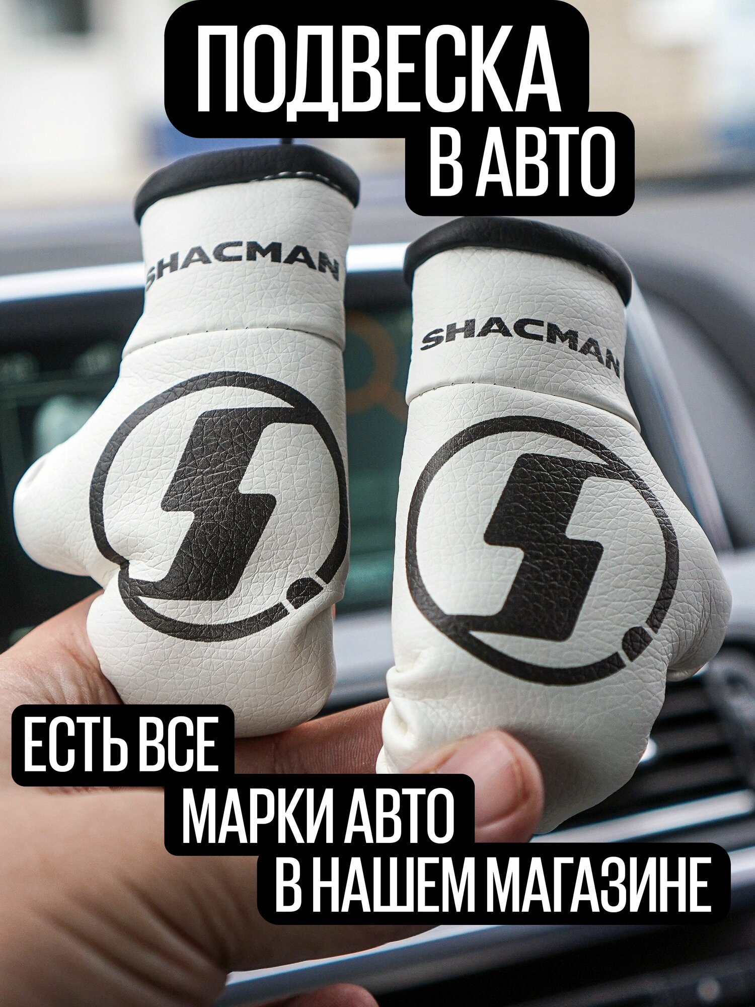 Подвеска-ароматизатор на зеркало заднего вида Shacman Шакман