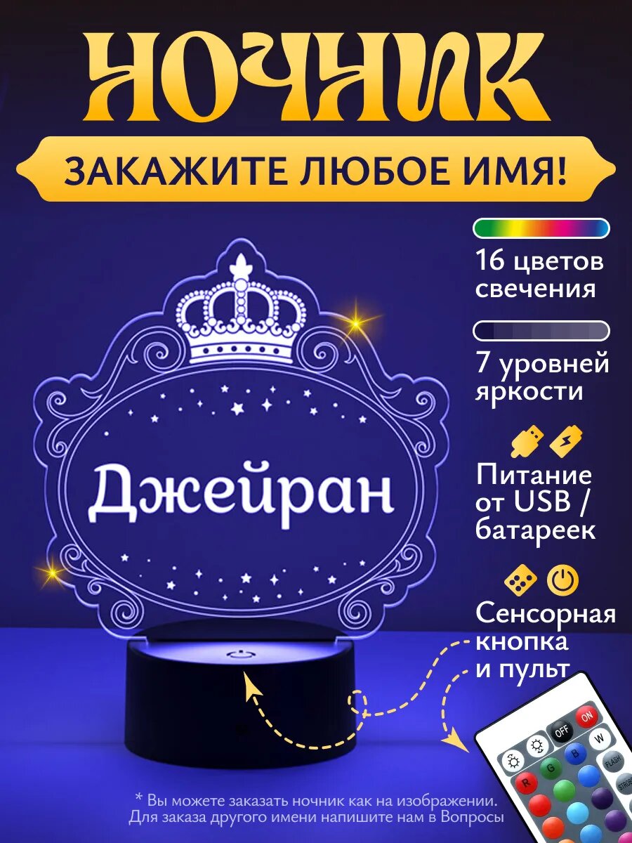 Ночник "Джейран - рамка с короной!