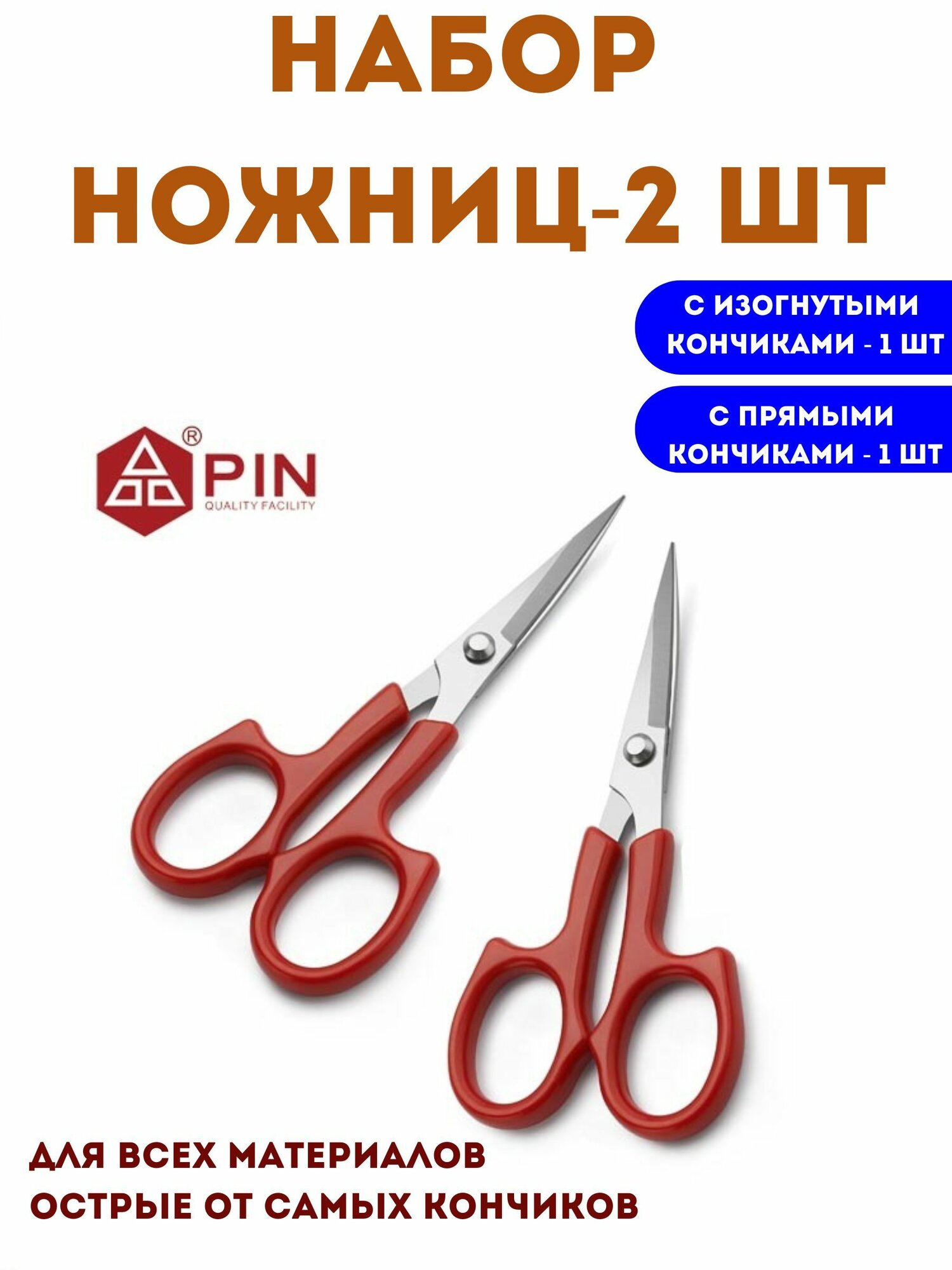 Ножницы для шитья, рукоделия, и мелких работ 13см - набор 2шт с прямыми и изогнутыми кончиками