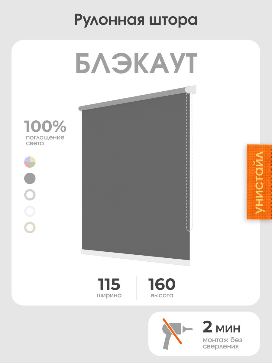 Рулонная штора 115x160 на окна, 100% блэкаут, тёмно-серый