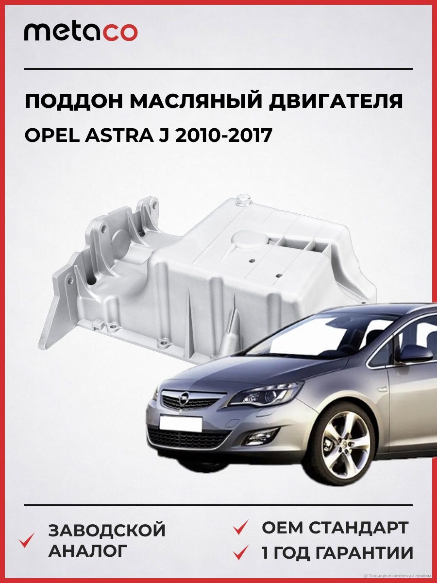 Поддон масляный двигателя METACO 8362080 Опель Астра J Opel Astra J 2010-2017