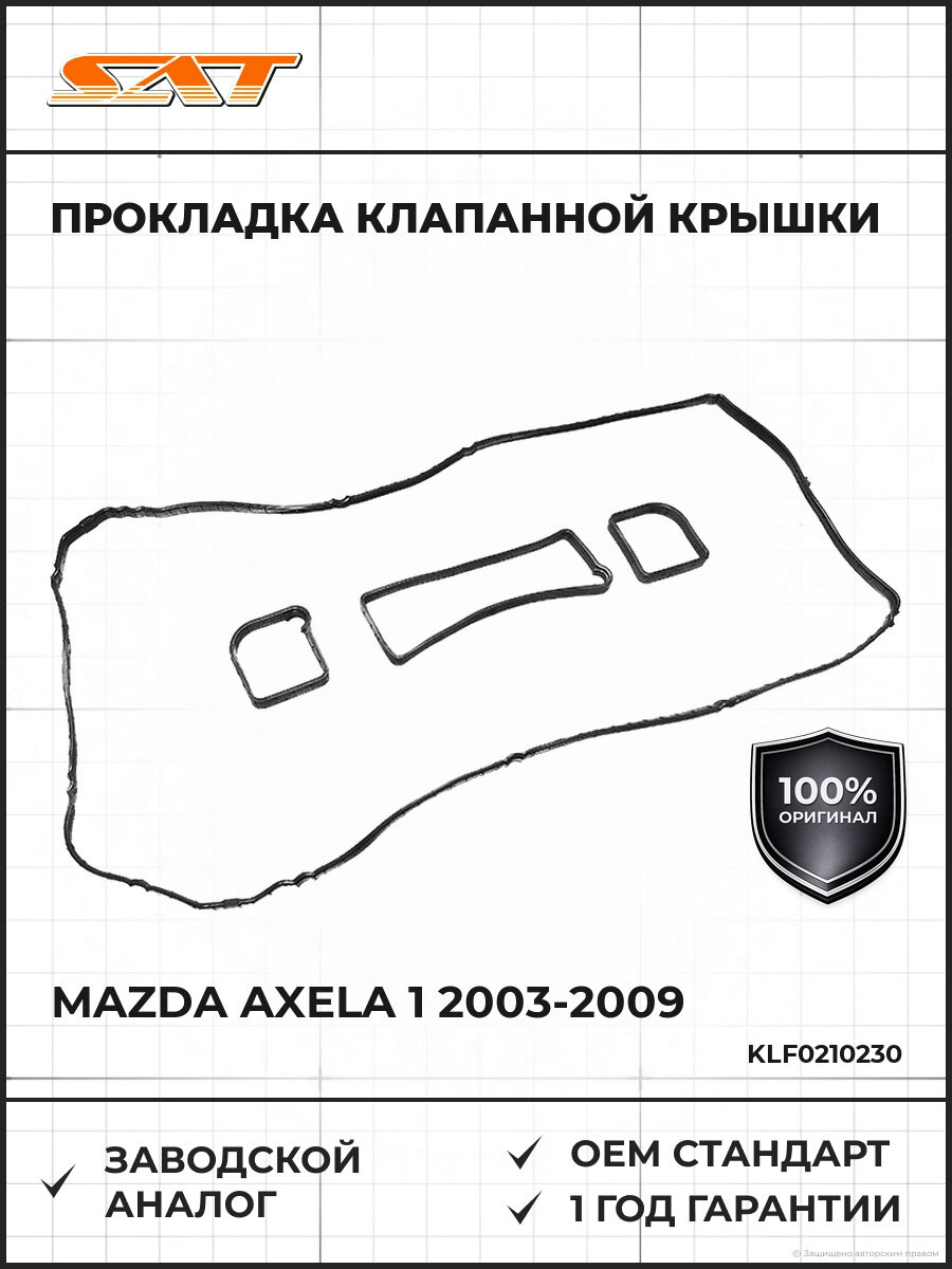 Прокладка клапанной крышки SAT KLF0210230 Мазда Аксела Mazda Axela 1 2003-2009