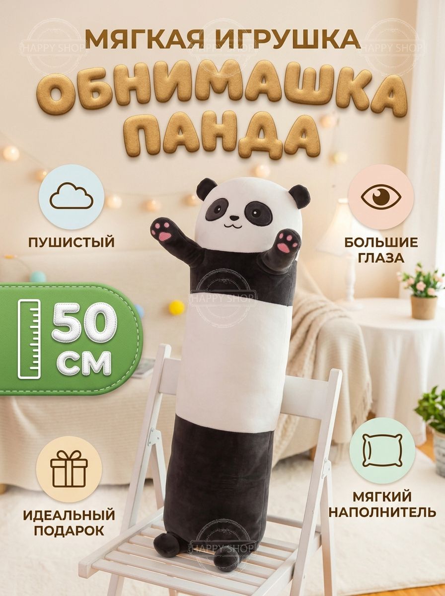 Мягкая игрушка Панда плюшевая обнимашка подушка 50 см в подарок девочке мальчику