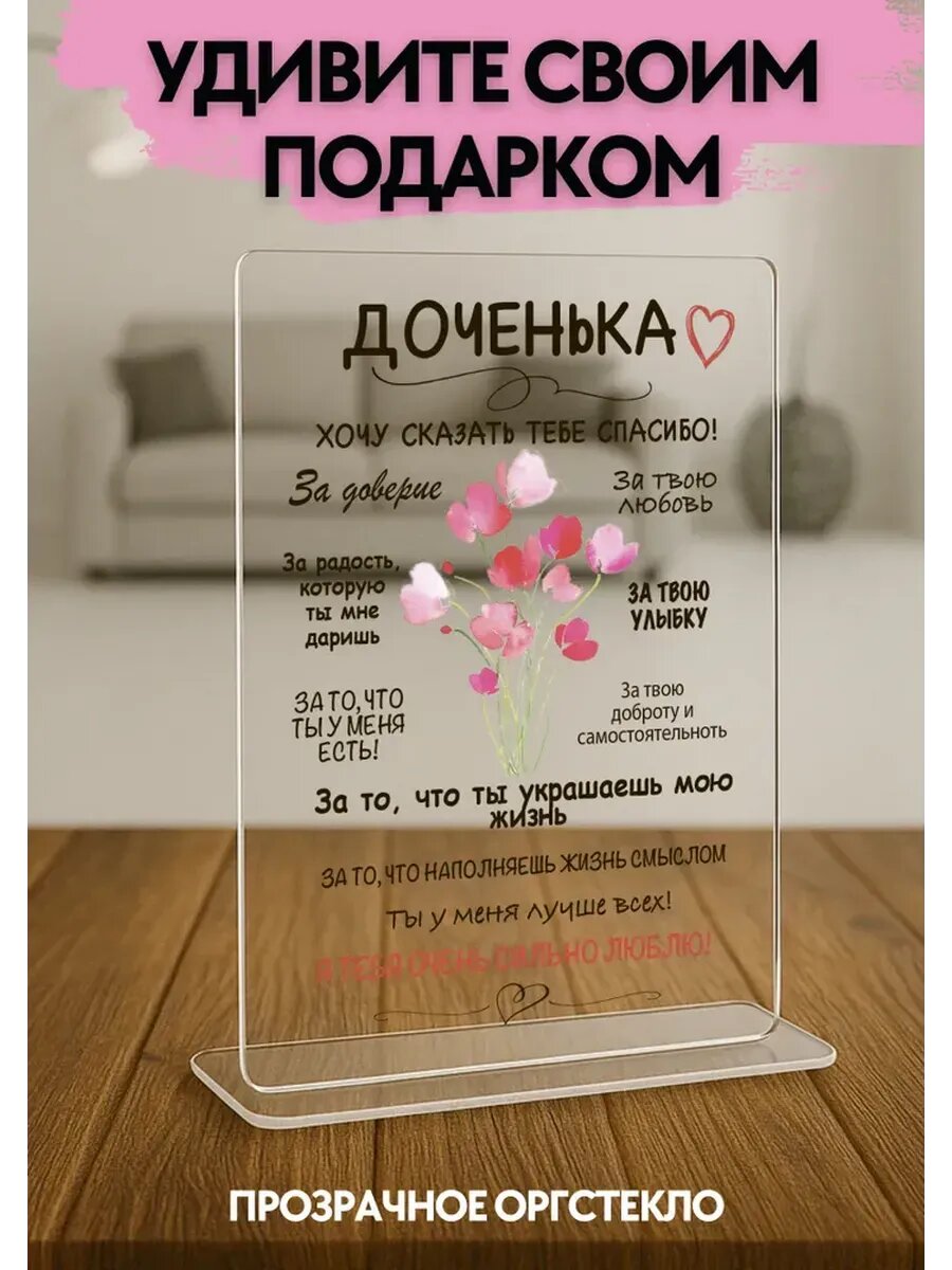 Открытка подарок дочке, оргстекло, 14×21 см, с подставкой, на день рождения