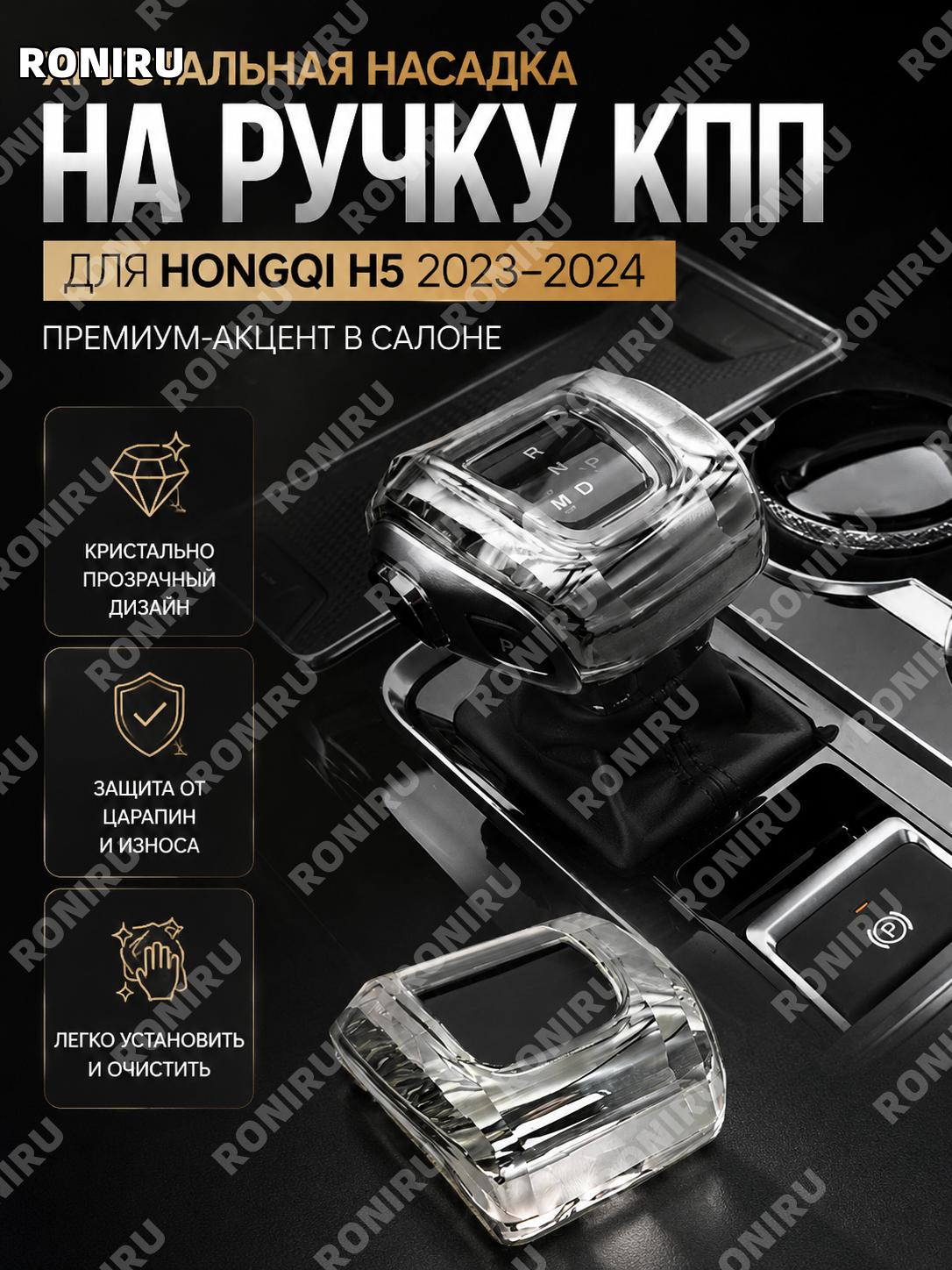 Кристальная ручка КПП K9 для Hongqi H5 23-24, накладка на рычаг переключения передач, автоаксессуар для салона