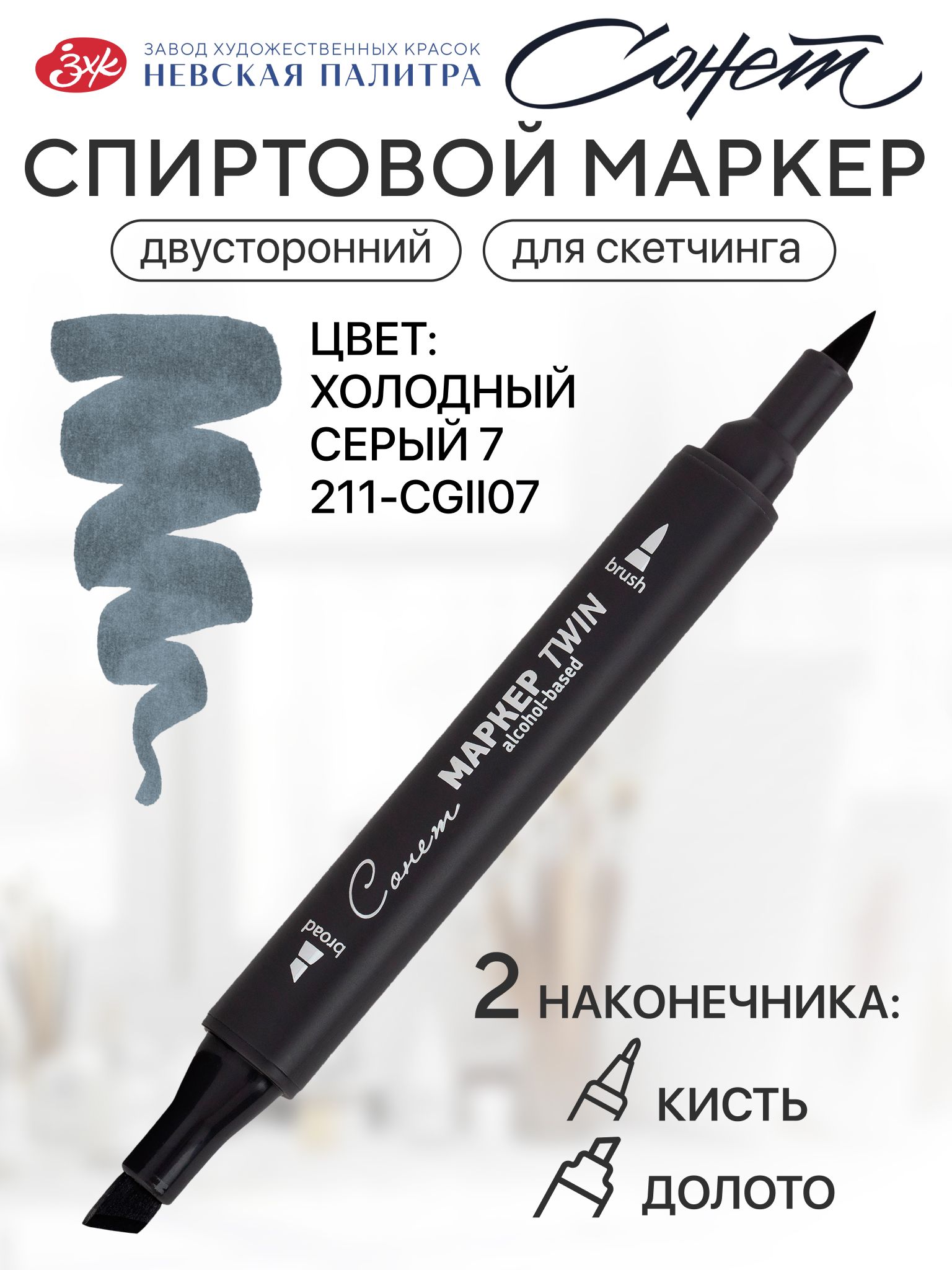Маркер для скетчинга Невская палитра Сонет Twin Brush, холодный серый 7 211-CGii07