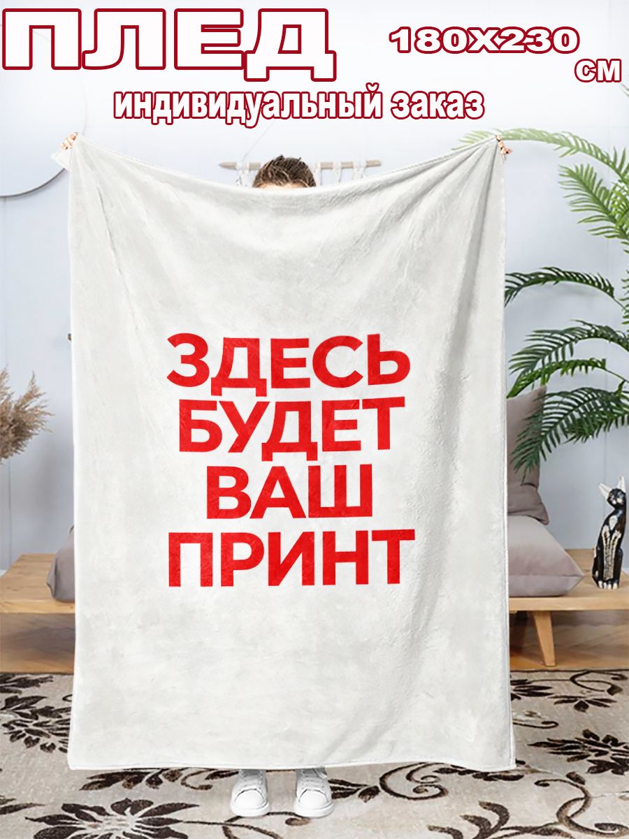 Плед 180x230 см полиэстер с фотопринтом вензеля разноцветный