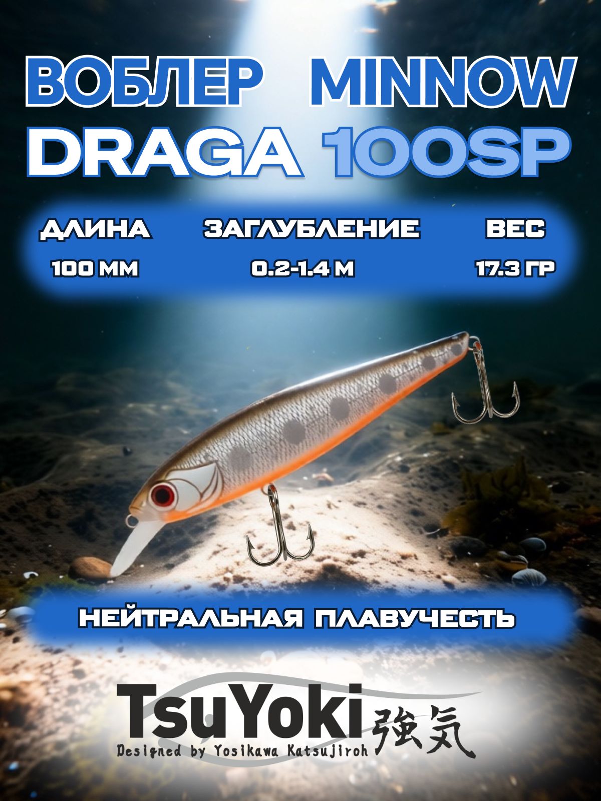 Воблер TsuYoki DRAGA 100SP #275, 100 мм, 17.3 гр, суспендер, до 1.4 м нащукутвичинг