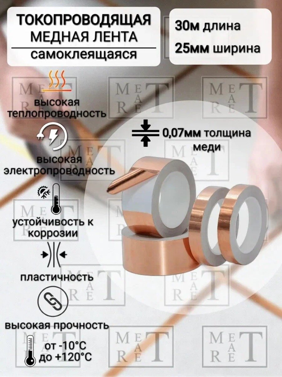 Токопроводящая медная лента 25 мм, 30 м, толщина 0, мм, односторонняя, 1 шт