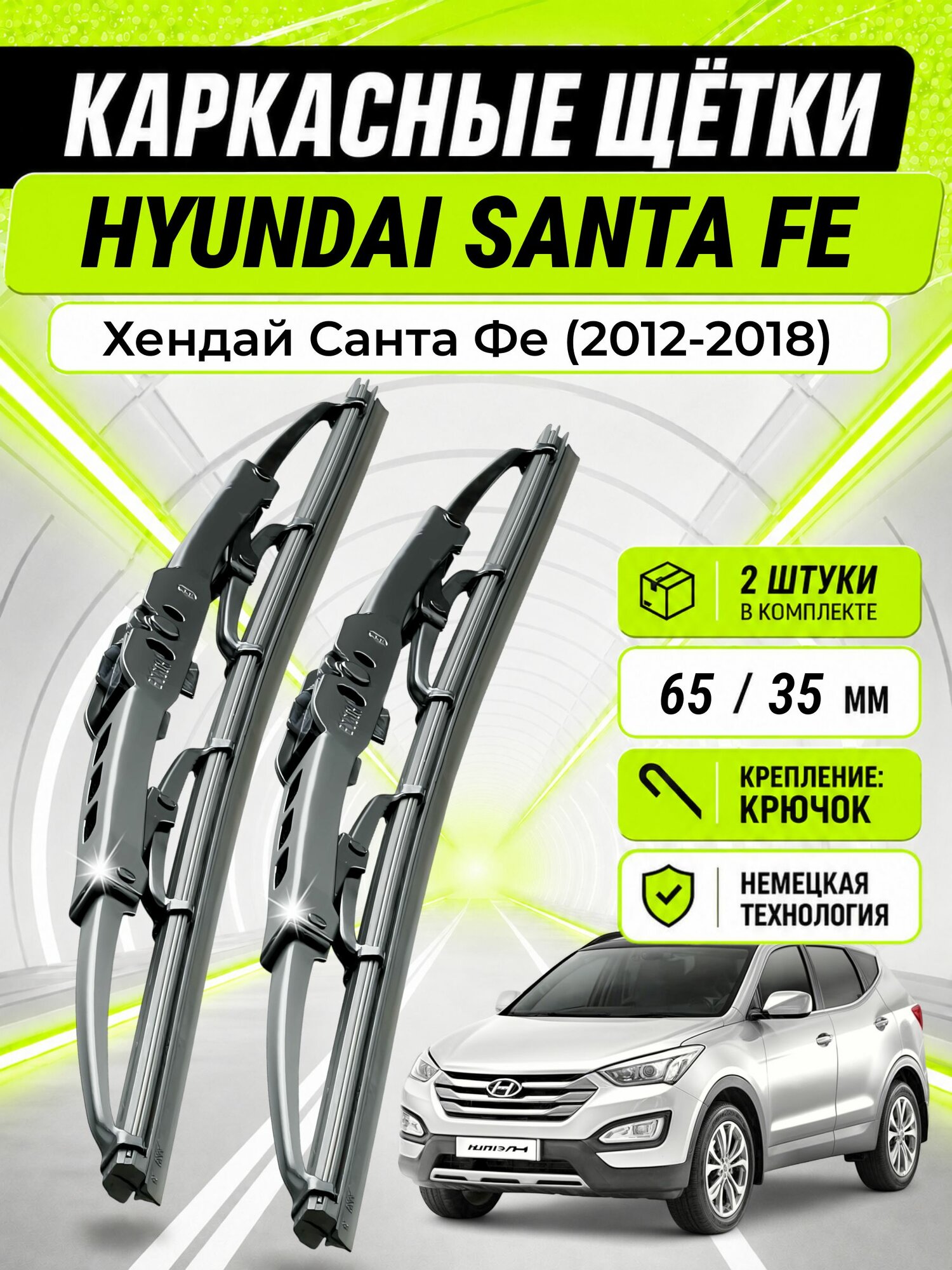 Дворники для Хендай Санта Фе (2012-2018), щетки HYUNDAI SANTA FE