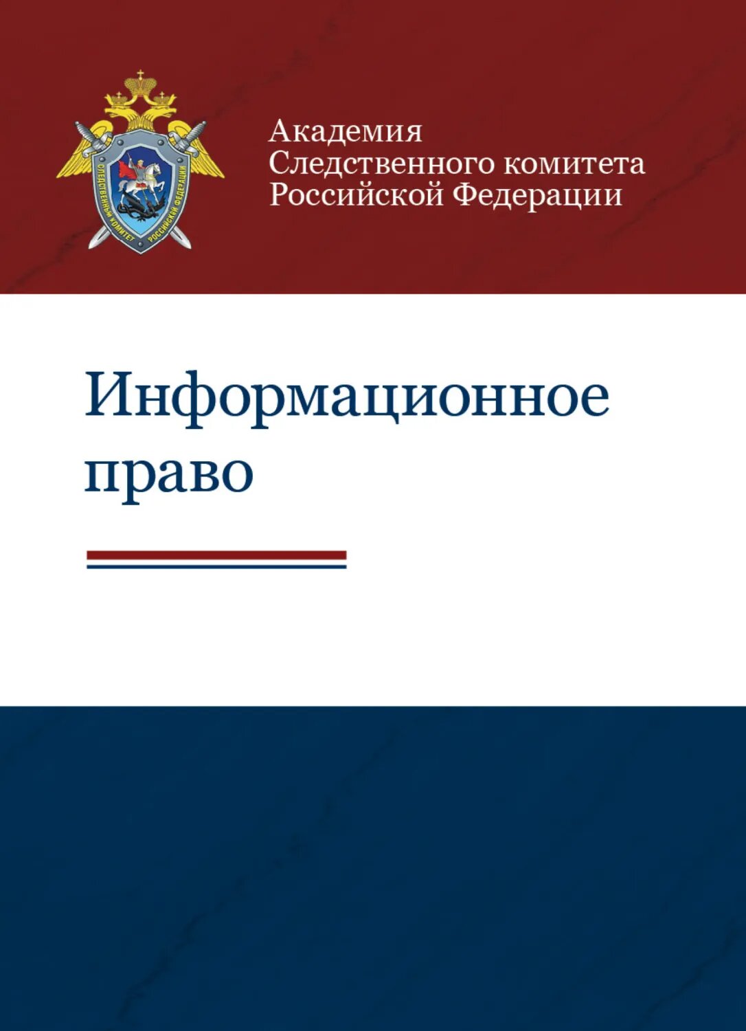 Информационное право [Цифровая книга]