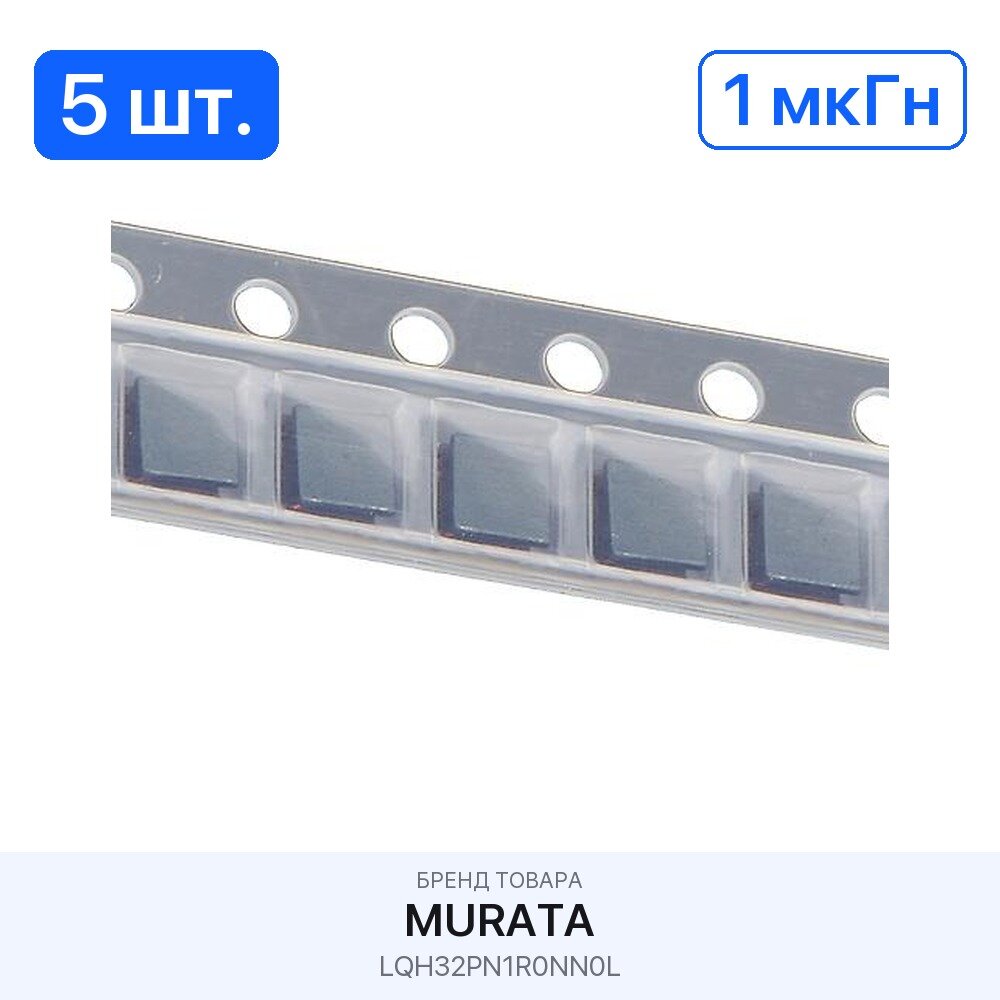 5 шт. Катушка индуктивности (дроссель) LQH32PN1R0NN0L 1 мкГн Murata