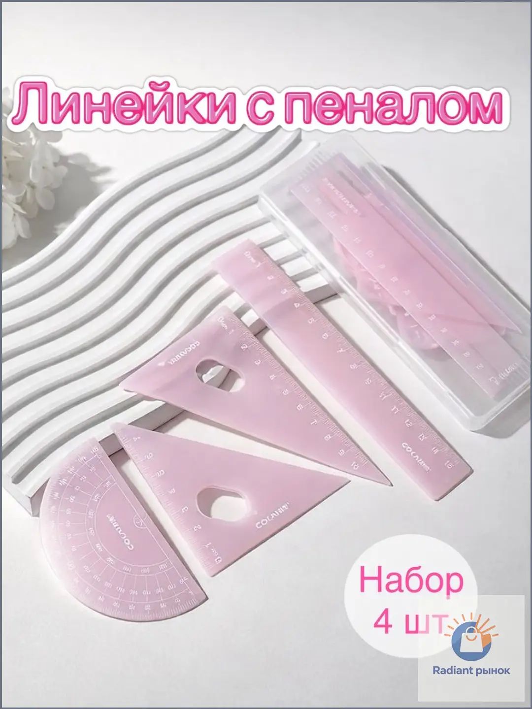 Набор геометрических инструментов пастельный комплект измерителей с хранильным пеналом для девочек, длина 20 см, 4 шт для уроков математики