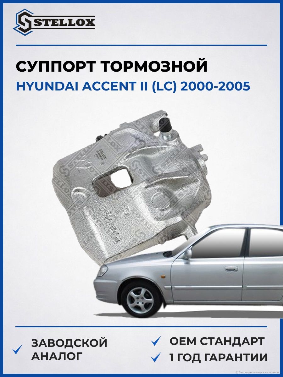 Суппорт тормозной передний правый Stellox 0590498SX Хендай Акцент II Hyundai Accent II LC 2000-2005