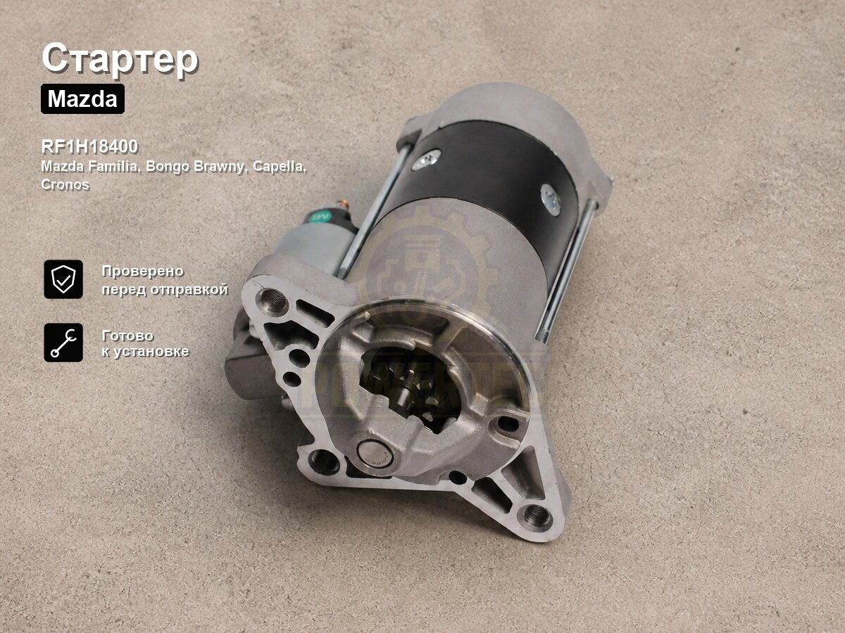 Стартер RF1H18400 Powertec MAZDA