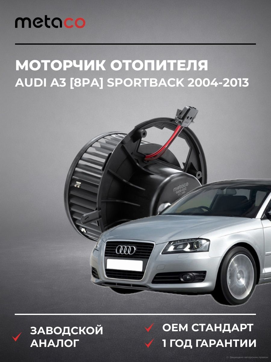 Моторчик отопителя METACO 6800022 Ауди A3 [8PA] Спортбек Audi A3 [8PA] Sportback 2004-2013