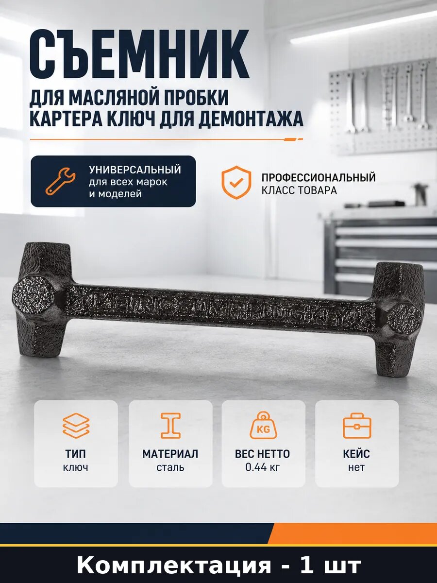 Съемник для масляной пробки картера ключ для демонтажа
