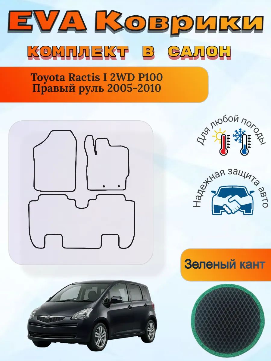 EVA коврики в салон Toyota Ractis 1 2WD Рактис