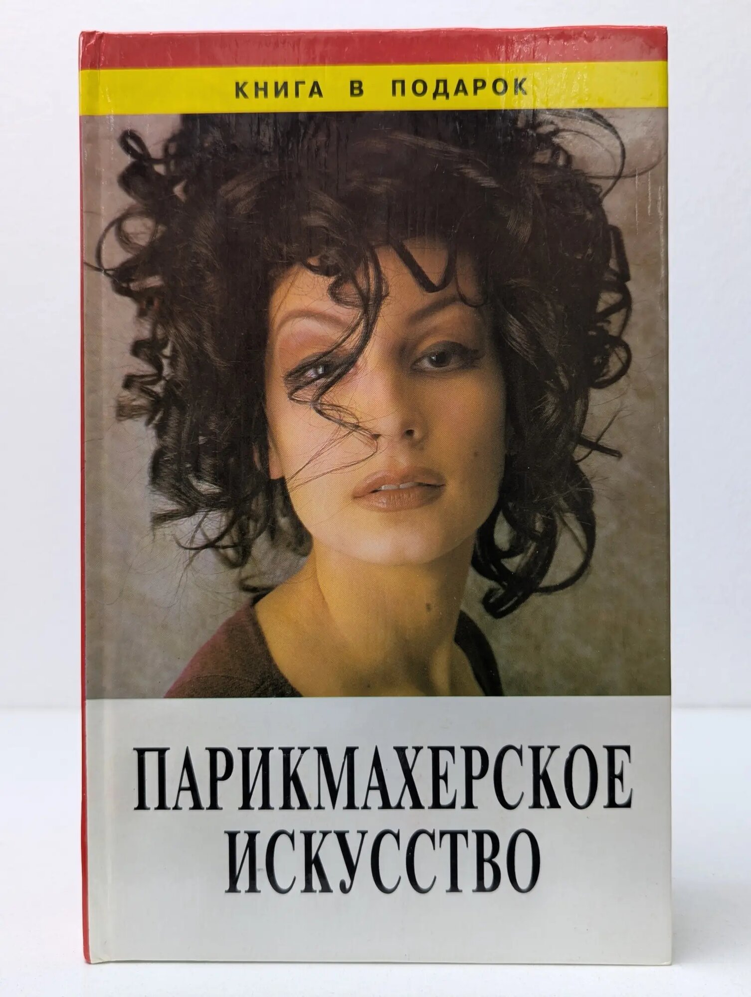 Книга в подарок. Парикмахерское искусство Торлецкая Татьяна Андреевна, Екатериничева Е. Г. 1998