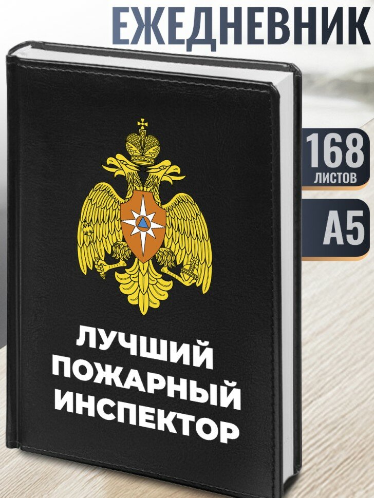 Ежедневник "Лучший пожарный инспектор"
