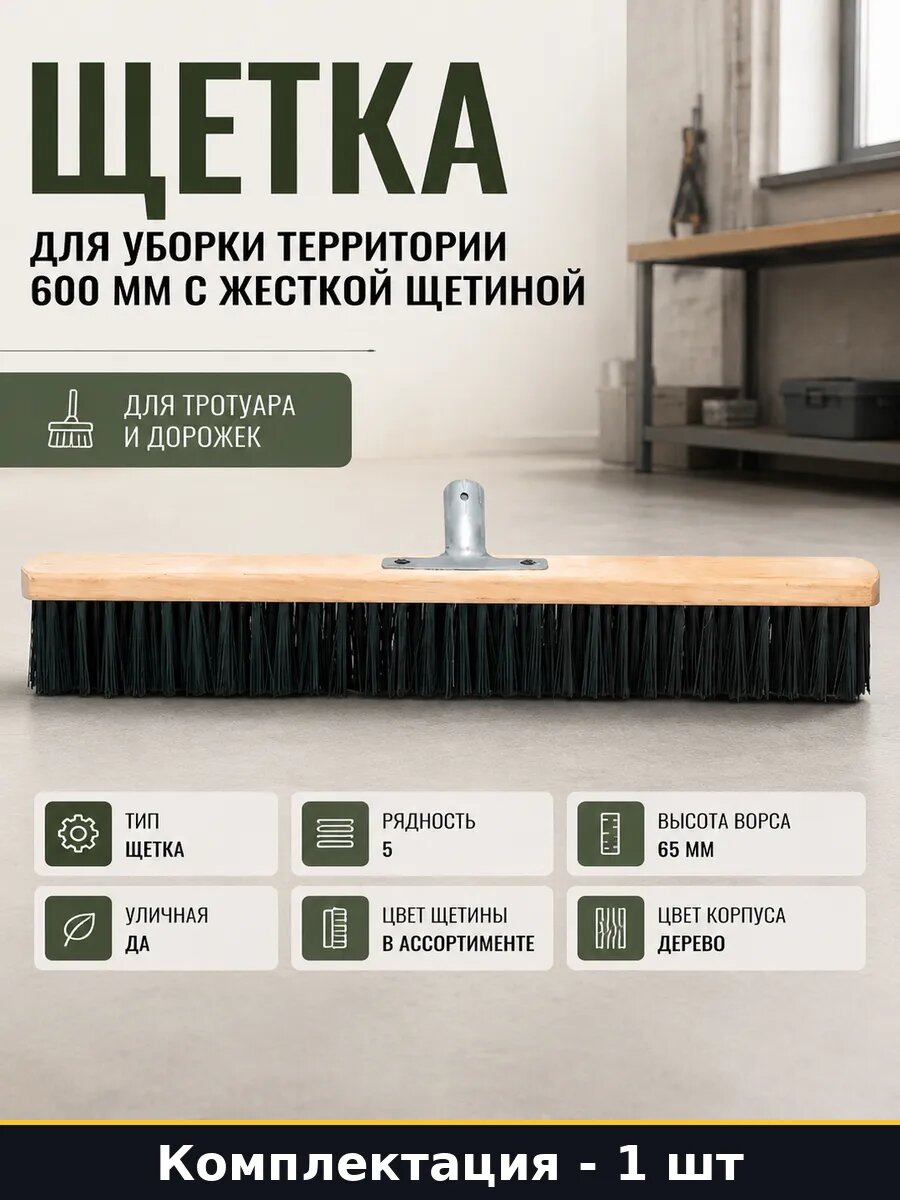 Щетка для уборки территории 600 мм с жесткой щетиной