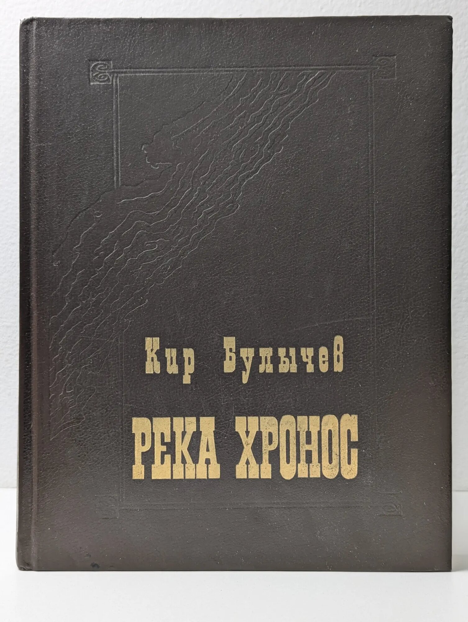 Река Хронос Булычев Кир 1992