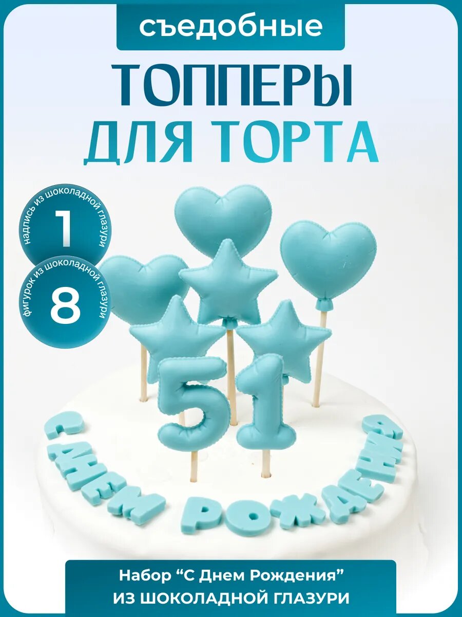 Топпер с днем рождения 51 год