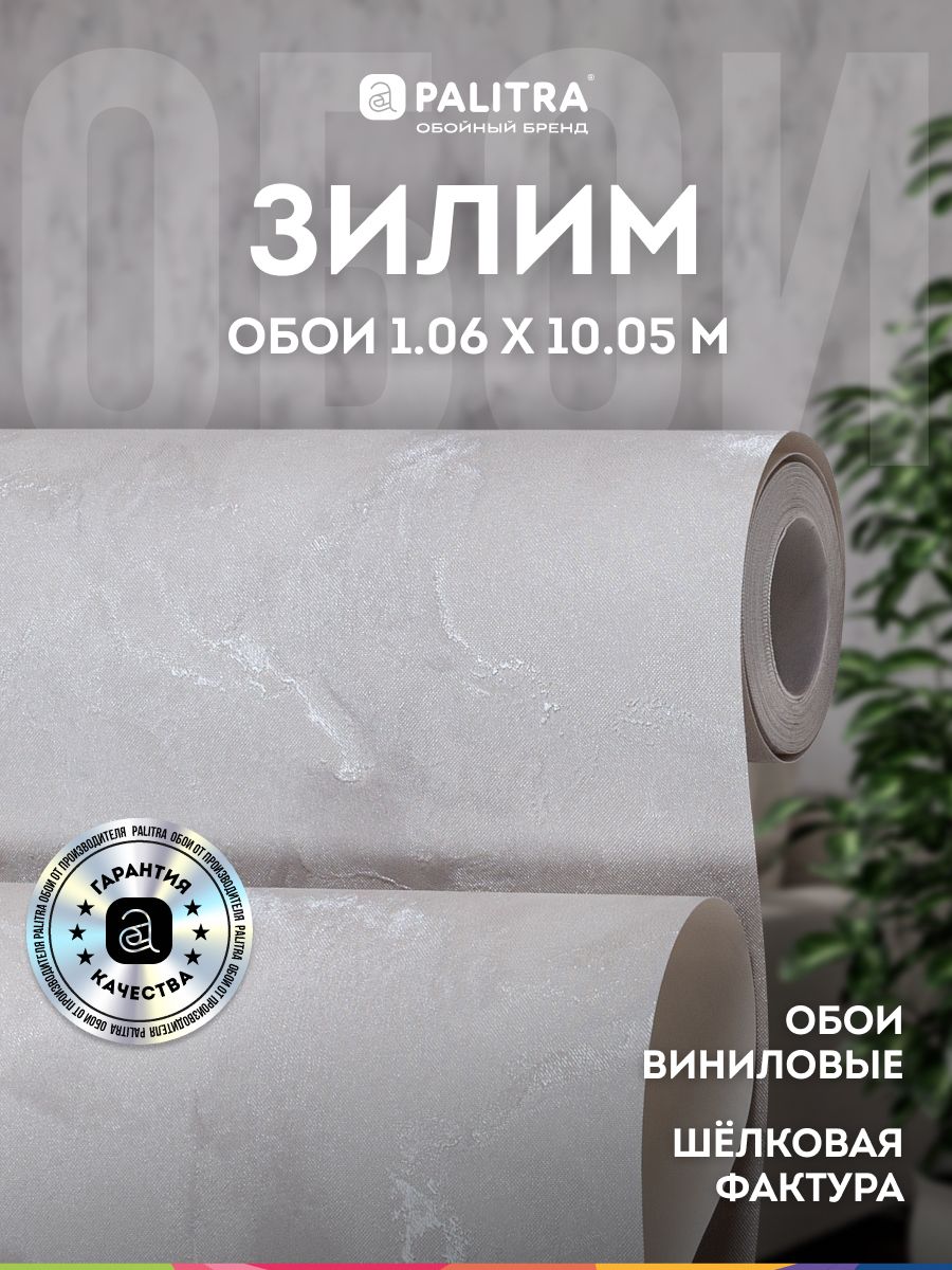 Обои флизелиновые 1,06 серые, под штукатурку, от производителя Палитра Зилим 1,06*10.05 м
