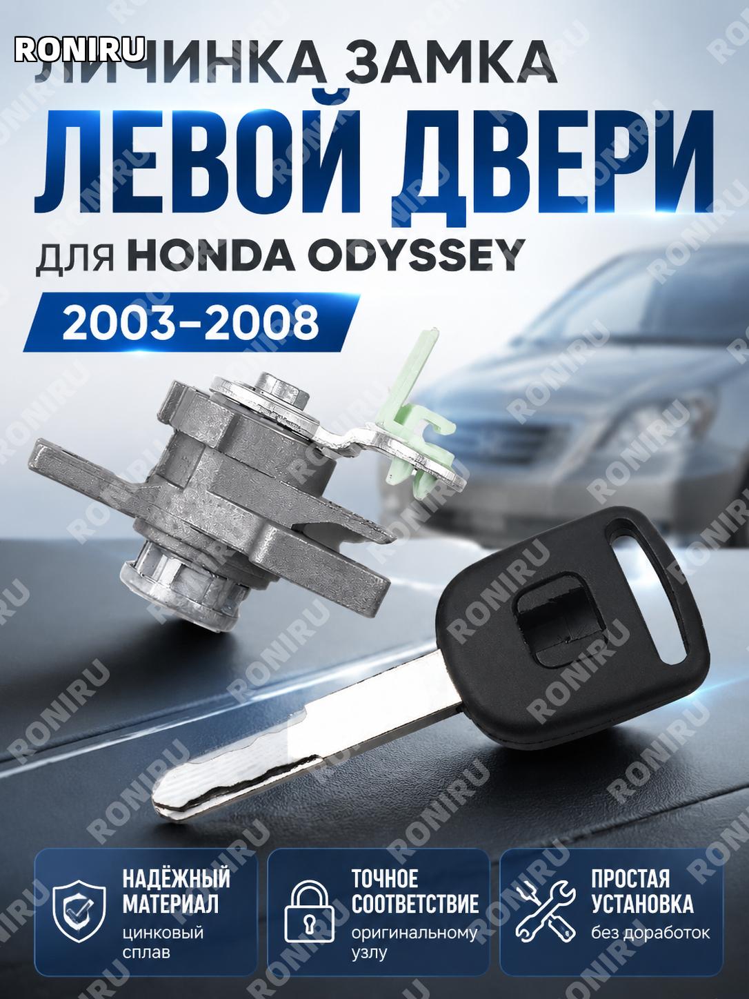 Личинка замка левой двери 03-08款 Honda Odyssey, цилиндр замка двери, цинковый сплав, деталь авто для ремонта двери