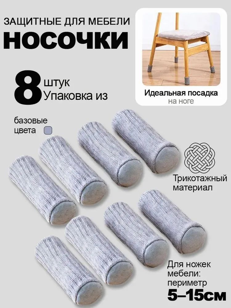 Протектор для ножек стула 8 шт носочки-накладки