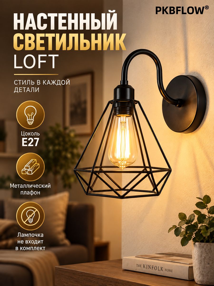 PKBFLOW Настенный светильник, в стиле лофт, E27, металлический плафон, чёрный, бра настенные, для спальни, прихожей и коридора