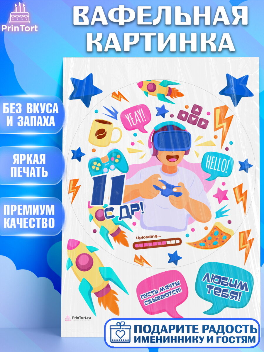Вафельная картинка для торта Мальчику 11 лет. Украшения для торта мальчику на День Рождения. Декор для выпечки PrinTort