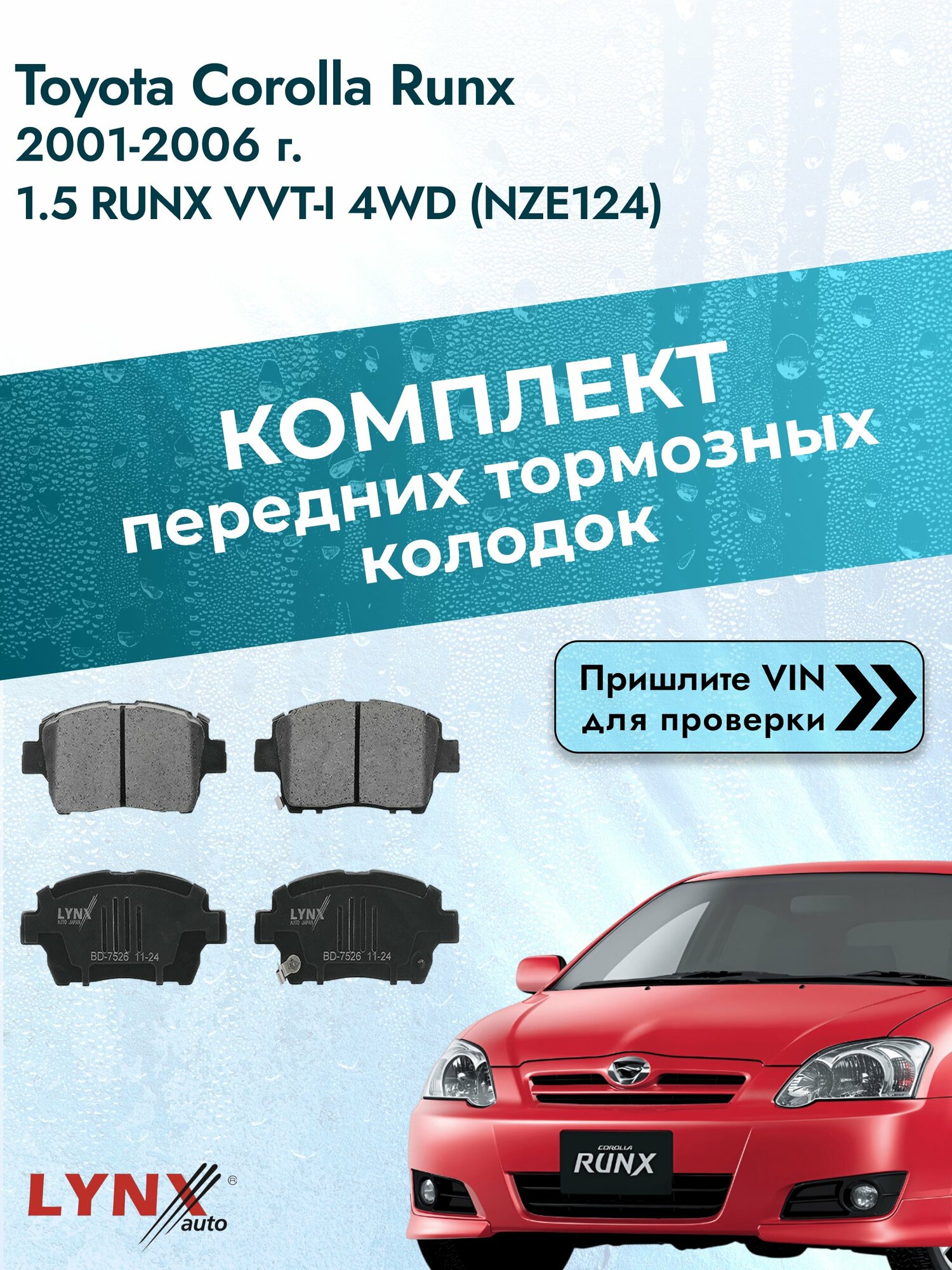 Комплект передних колодок для Toyota Corolla Runx / 2001-2006 / ВD-7526