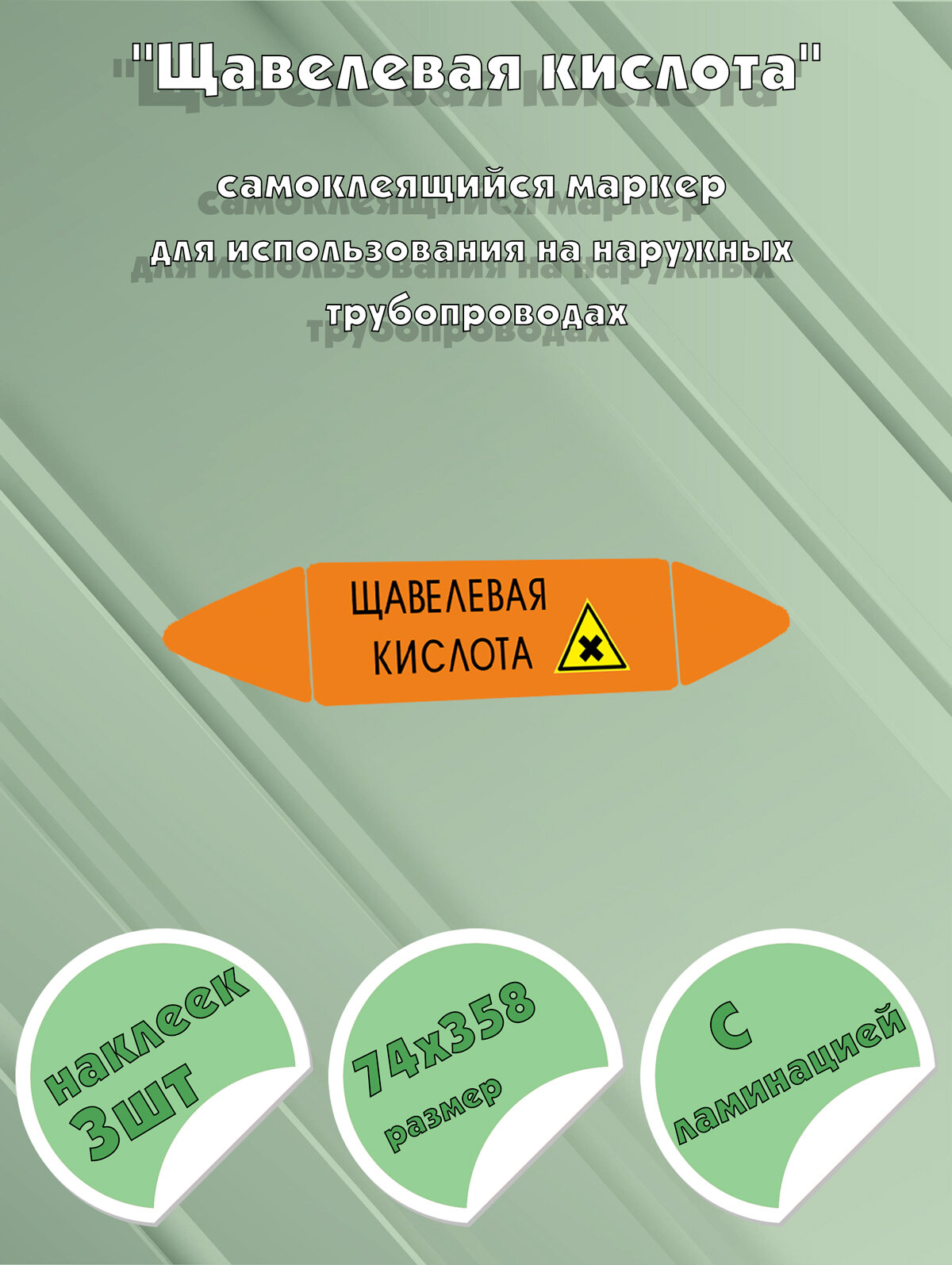 Самоклеющийся маркер Щавелевая кислота, вредные и аллергические вещества (74 х 358 мм, с ламинацией) для использования на наружн