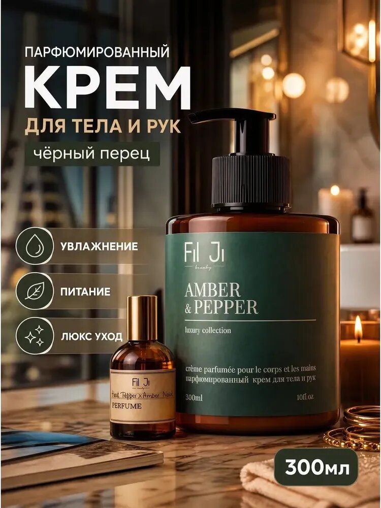 Крем для тела парфюмированный, Amber & Pepper 300мл
