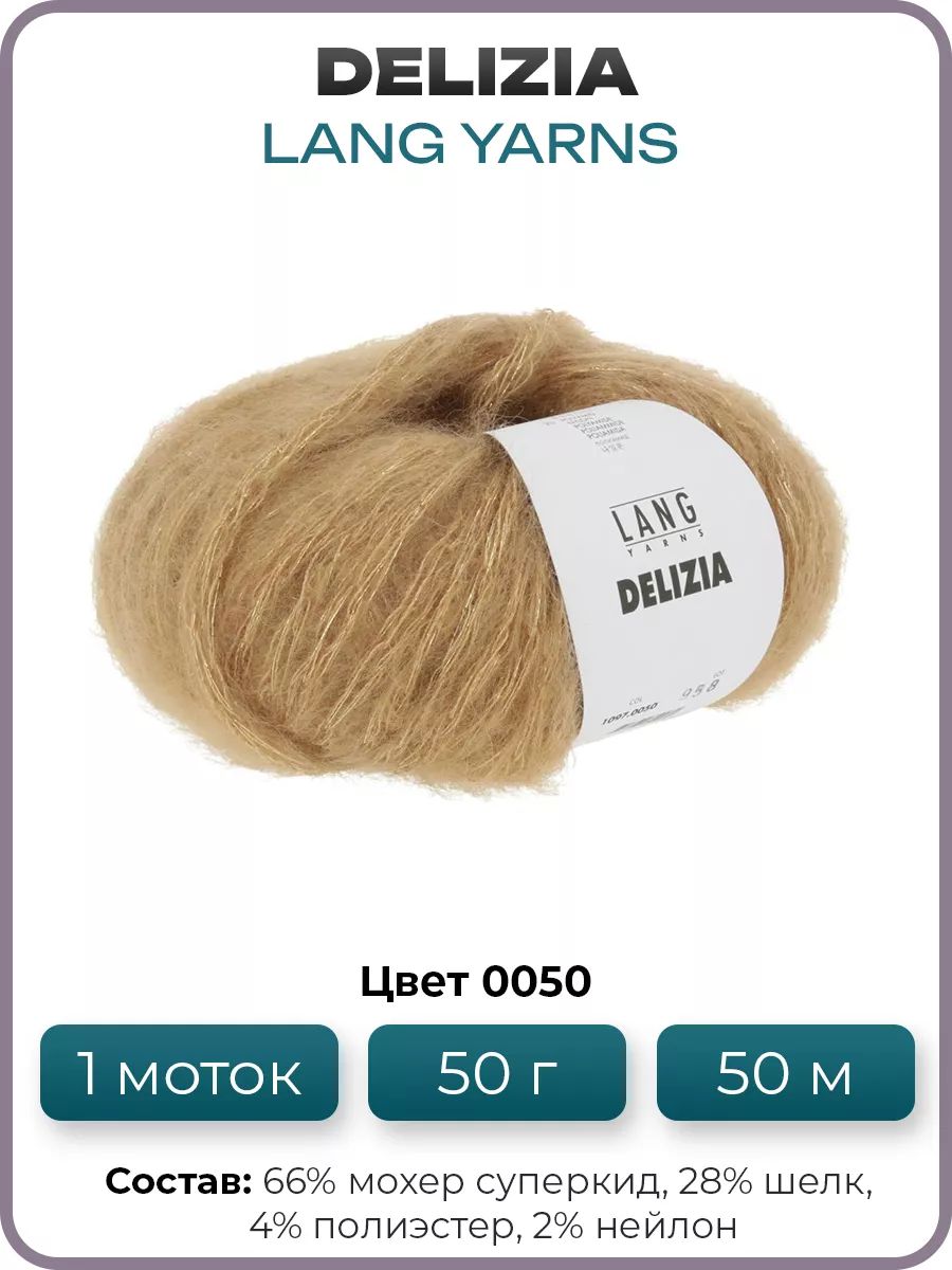 Пряжа для вязания Lang Yarns Delizia с люрексом, цвет 0050, 1 моток