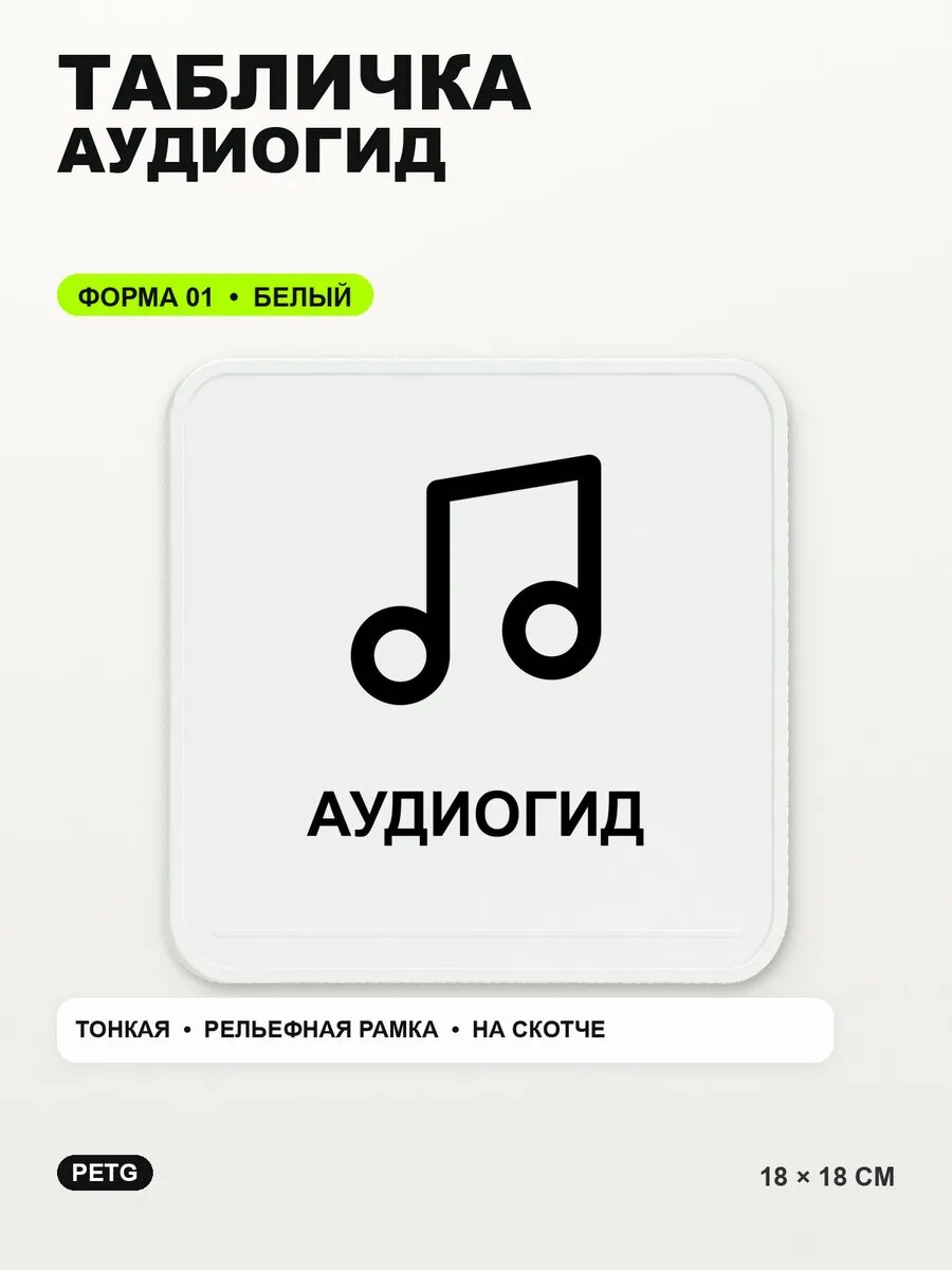 Табличка «Аудиогид» 18×18 см, PETG, белая, белый, на двустороннем скотче